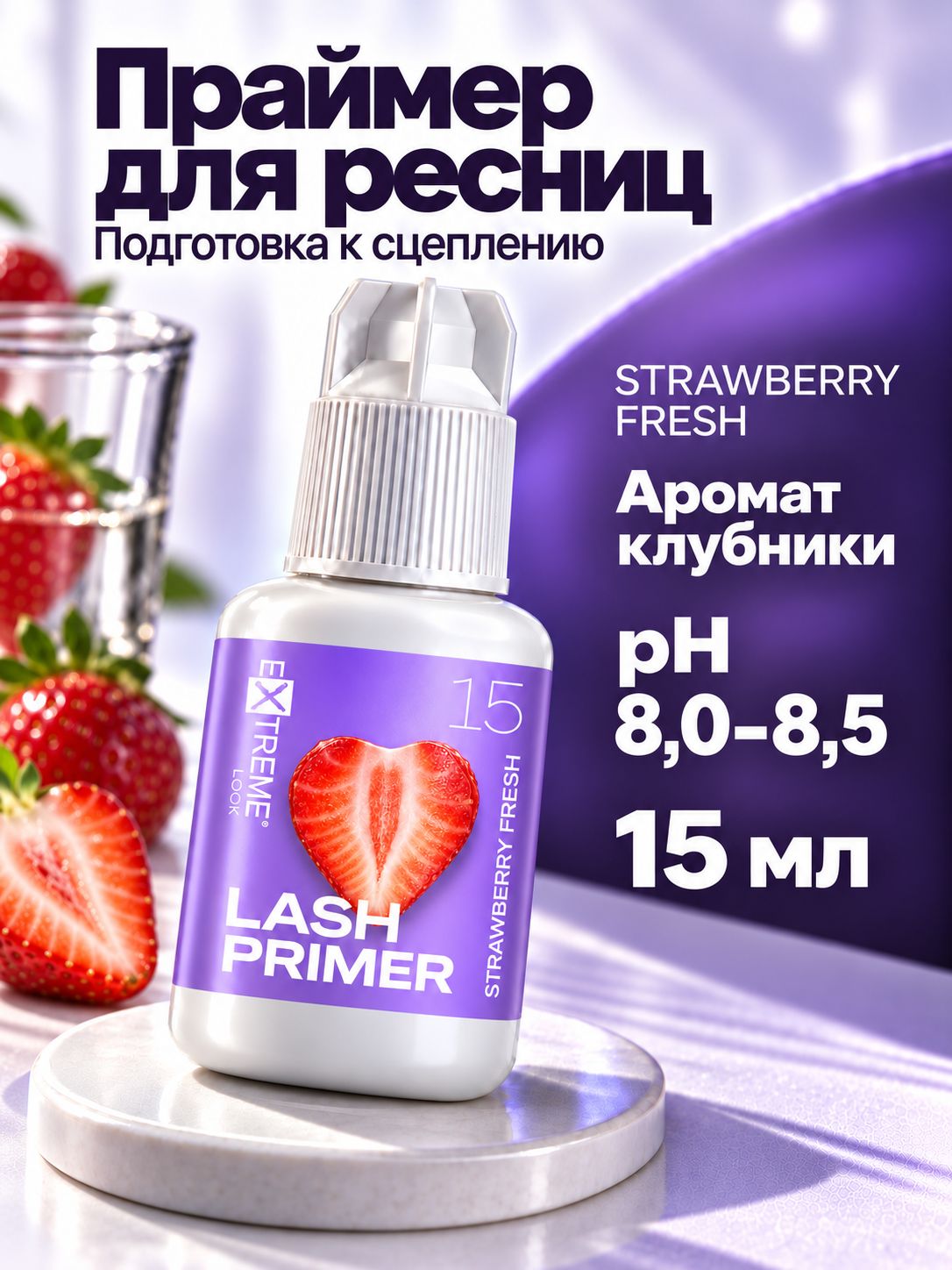 Праймер для ресниц Extreme Look Strawberry Fresh, 15 мл - аромат клубники, pH 8-8.5, усиливает сцепку, ускоряет клей, деликатный и эффективный