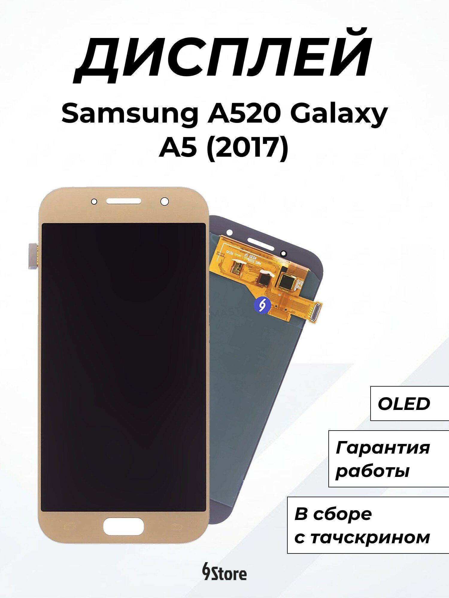 Дисплей для Samsung A520 Galaxy A5 (2017) OLED, в сборе с тачскрином