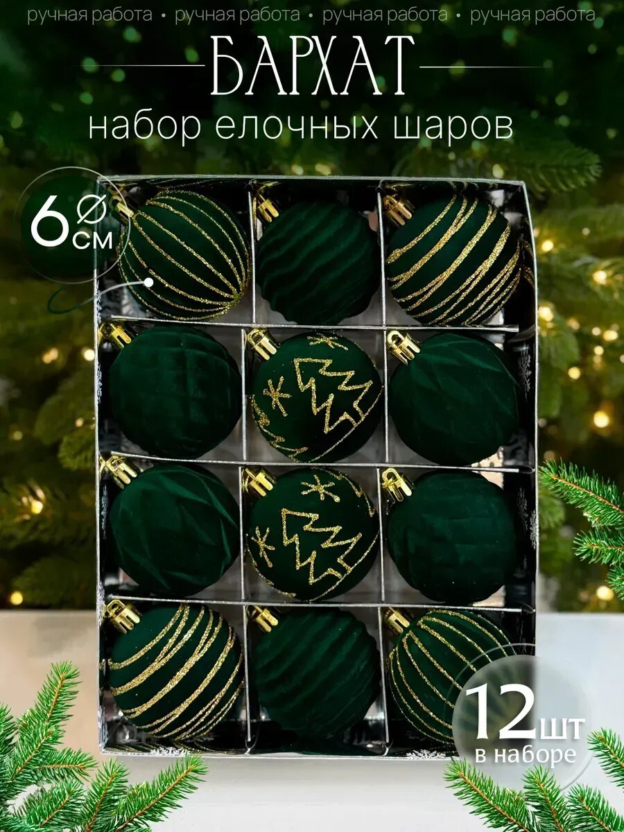 Набор елочных шаров бархатных 6cm 12шт, желтый, зеленый,12 шт,6, false