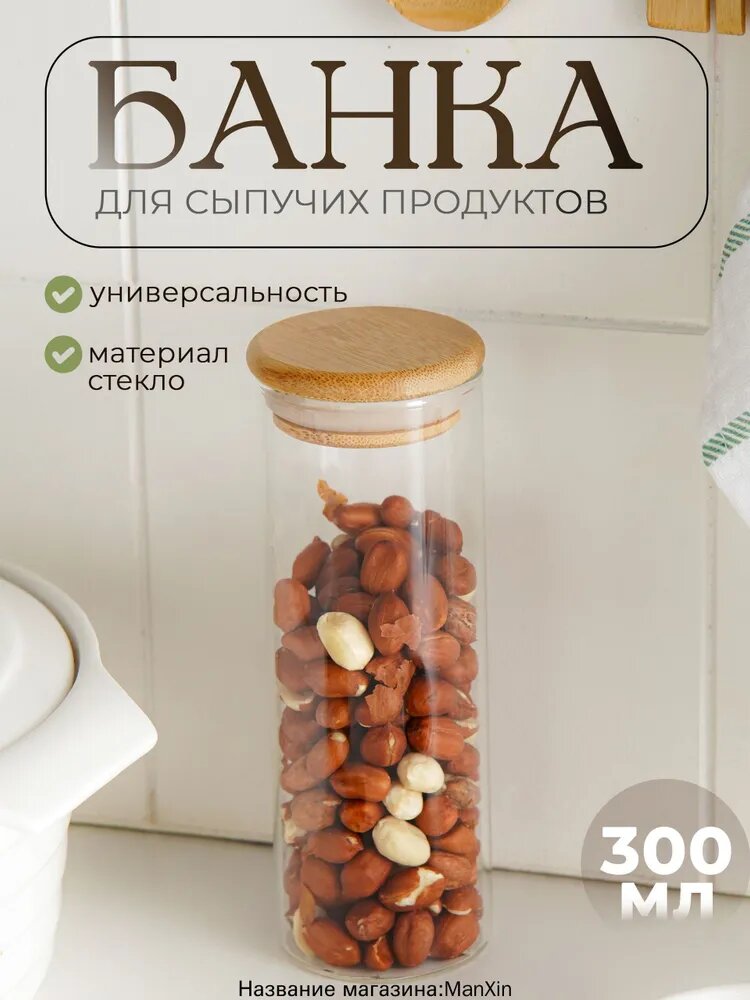Банка для продуктов 300 мл 1 шт стекло