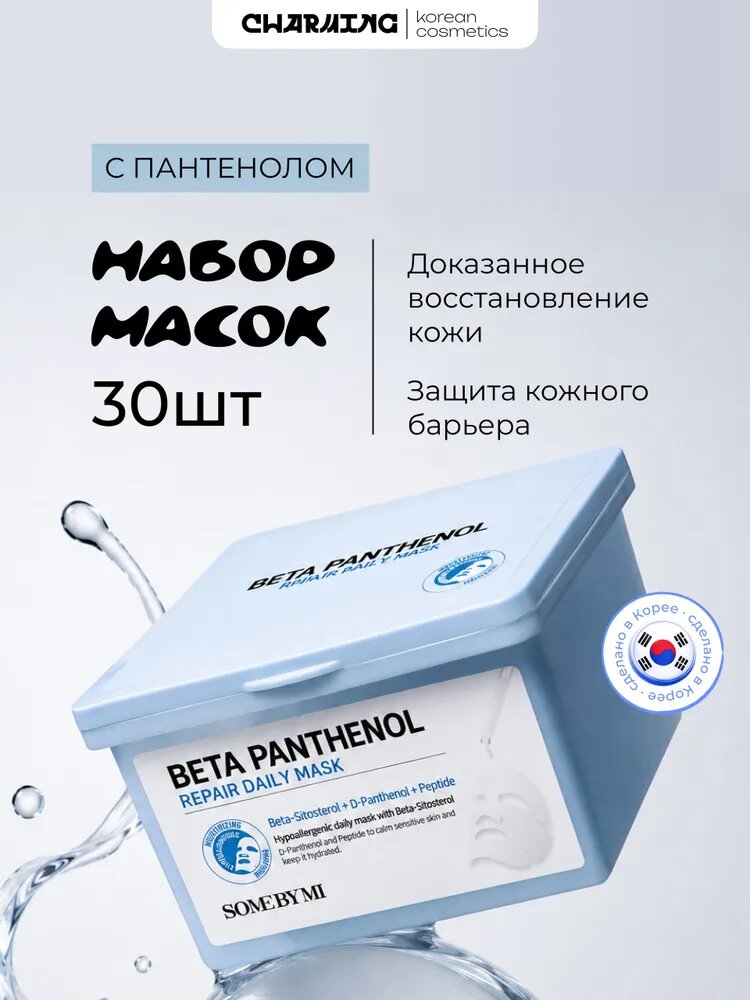 SOME BY MI BETA PANTHENOL REPAIR DAILY MASK Ежедневная восстанавливающая маска с бета-пантенолом (30 шт)