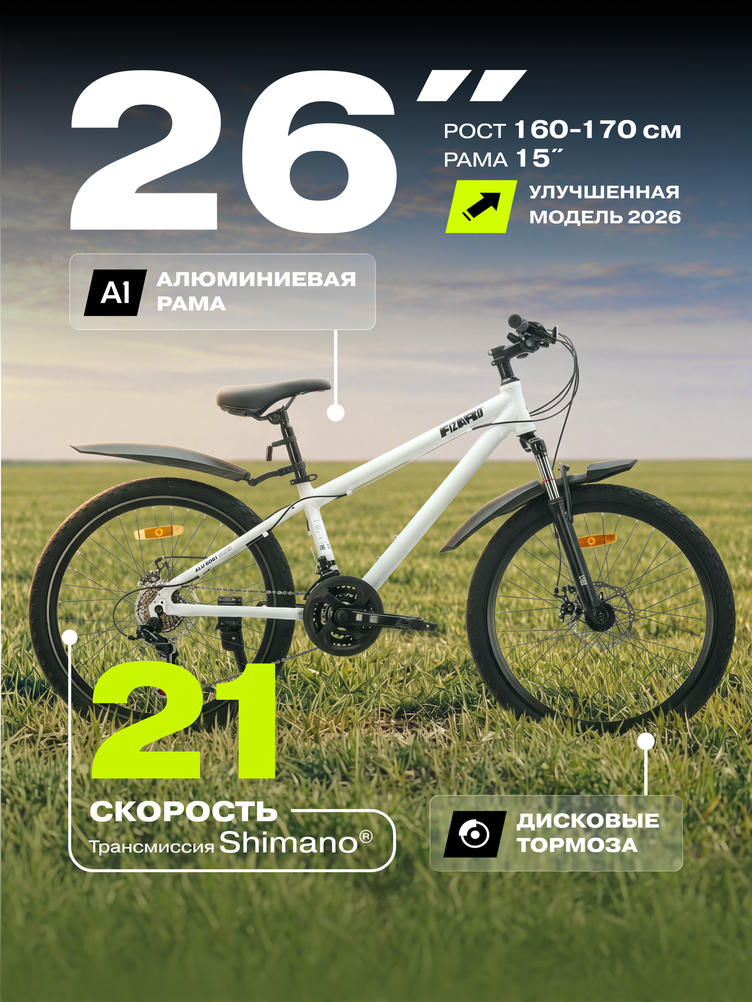 26" Велосипед Fizard, 15" алюминий, дисковые тормоза, 21 скорость, белый