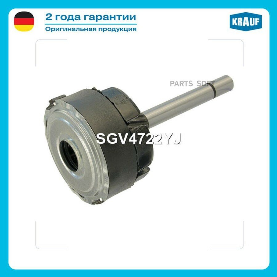Редуктор стартера от официального дистрибьютора, KRAUF, артикул SGV4722YJ