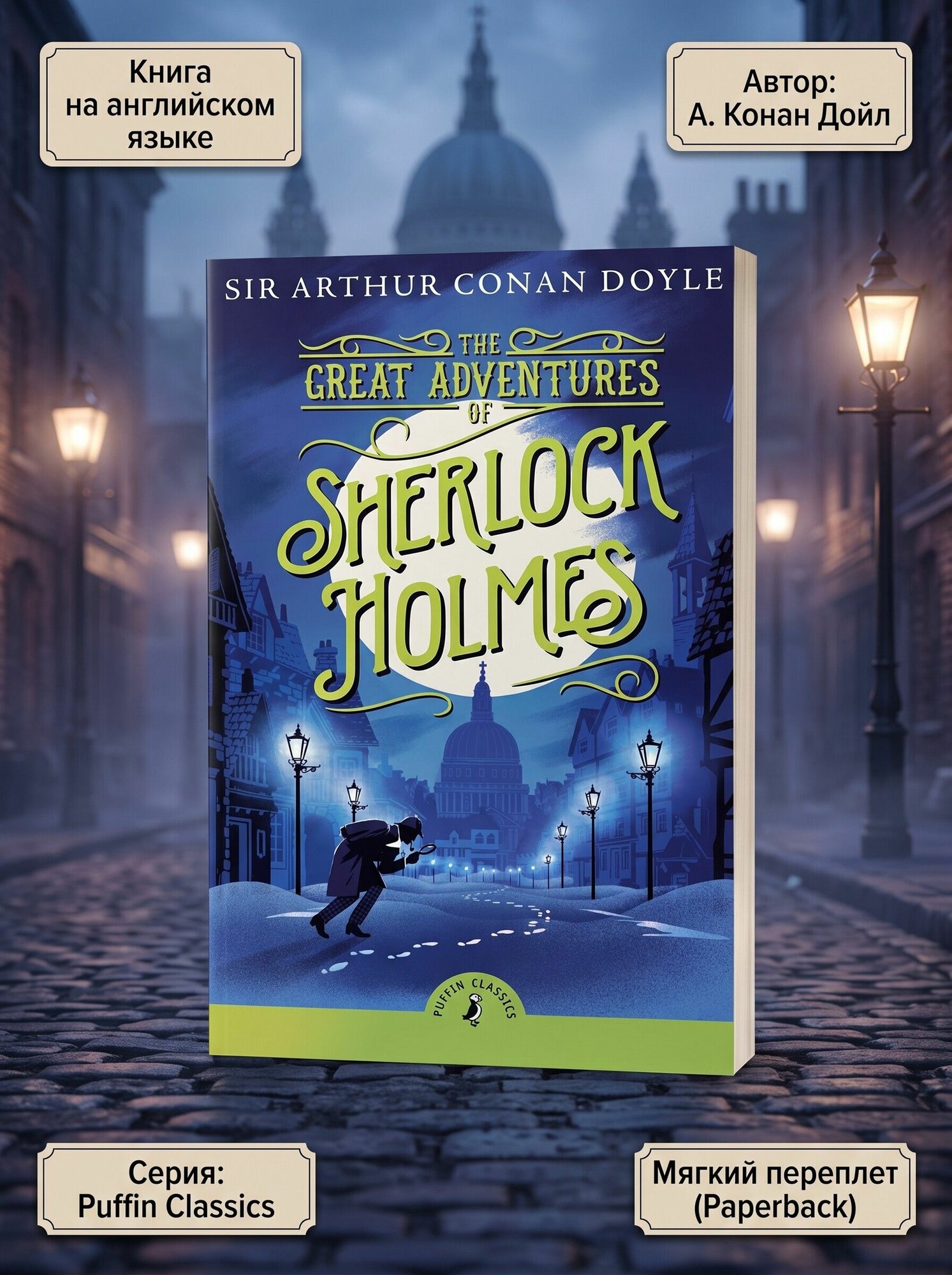 Книга на английском The Great Adventures of Sherlock Holmes (Puffin Classics)