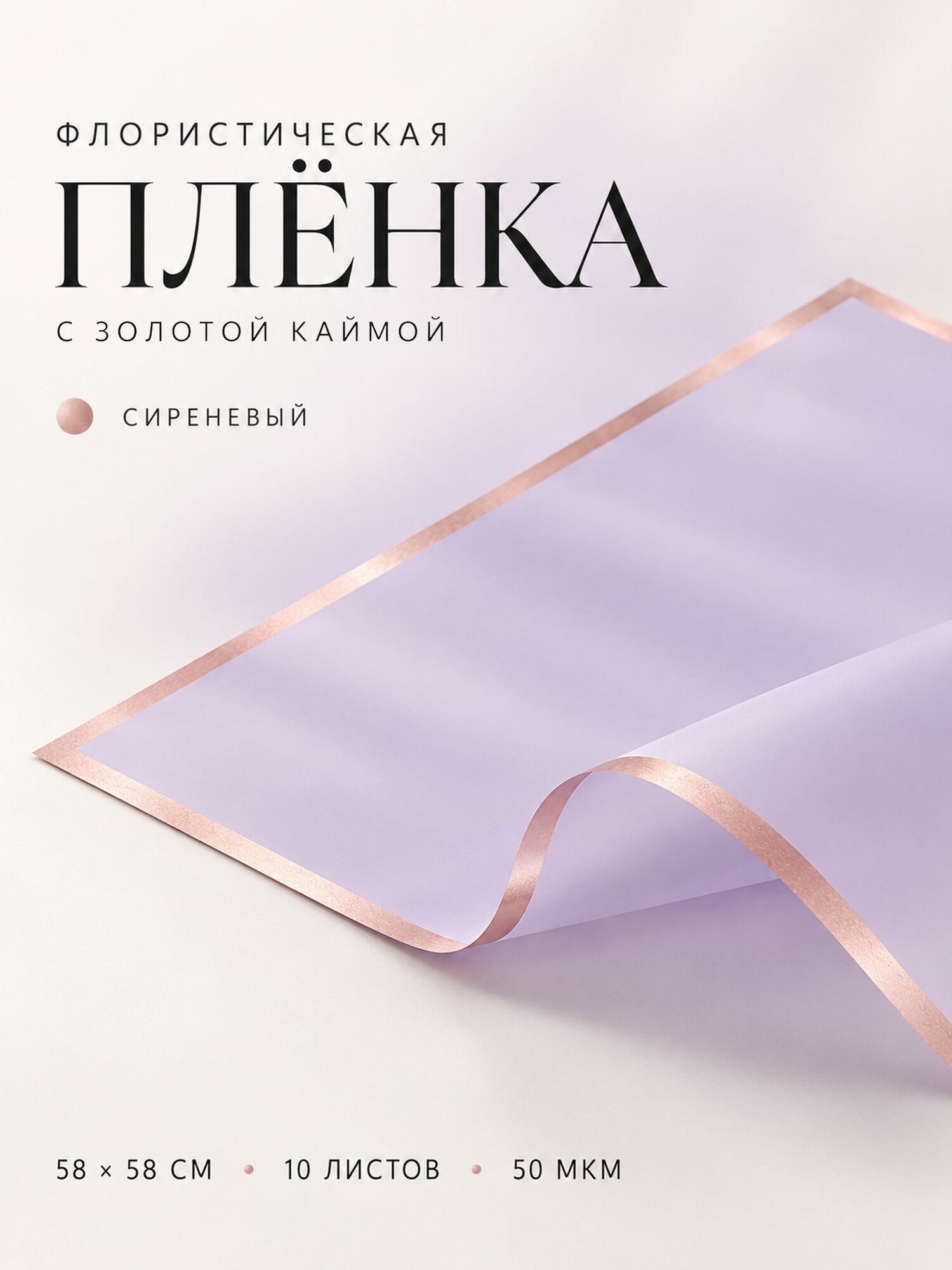 Пленка для цветов 58х58 см, 10 листов, с золотой каймой, сиреневая