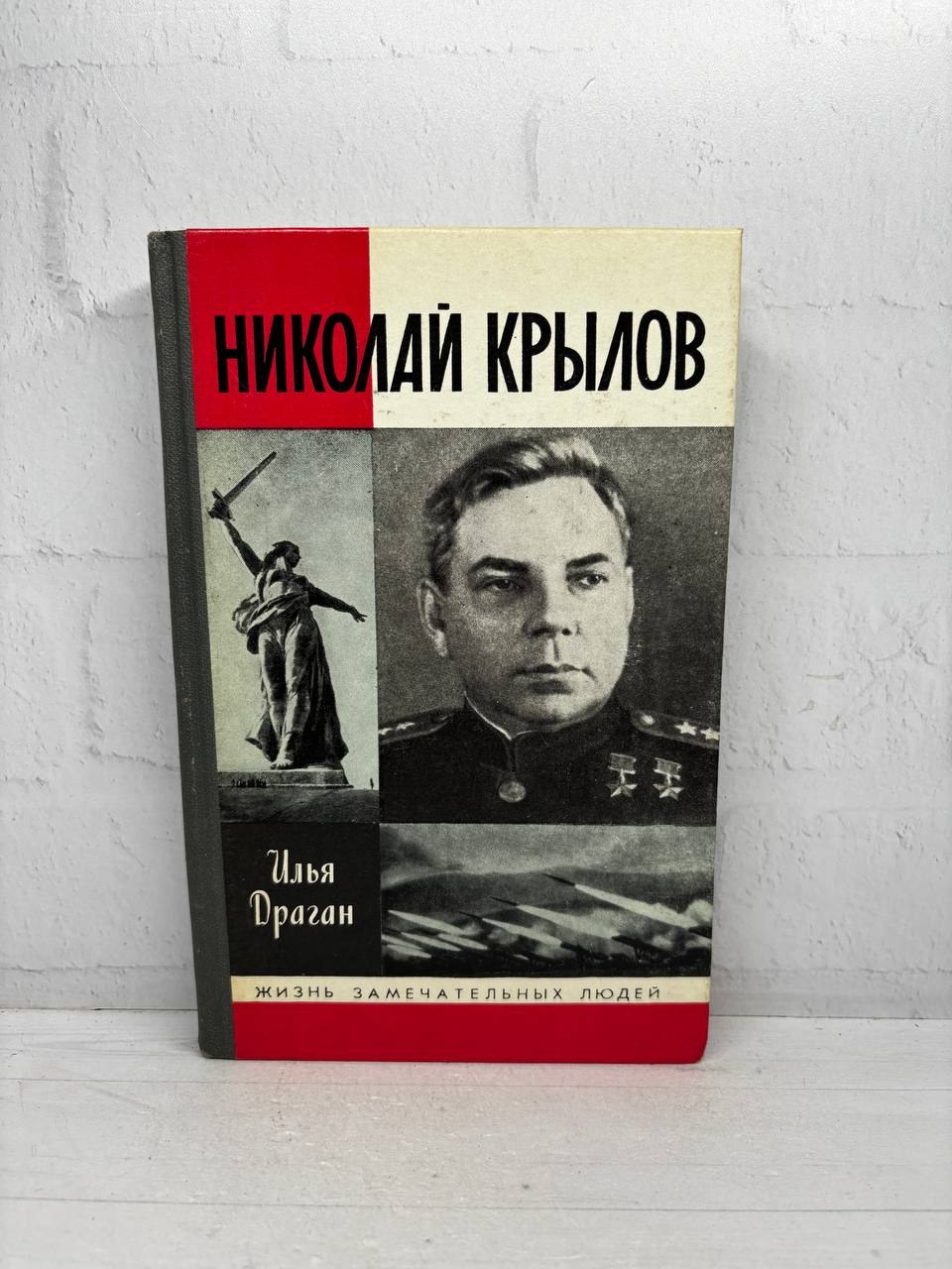 Николай Крылов. Илья Драган, 1985