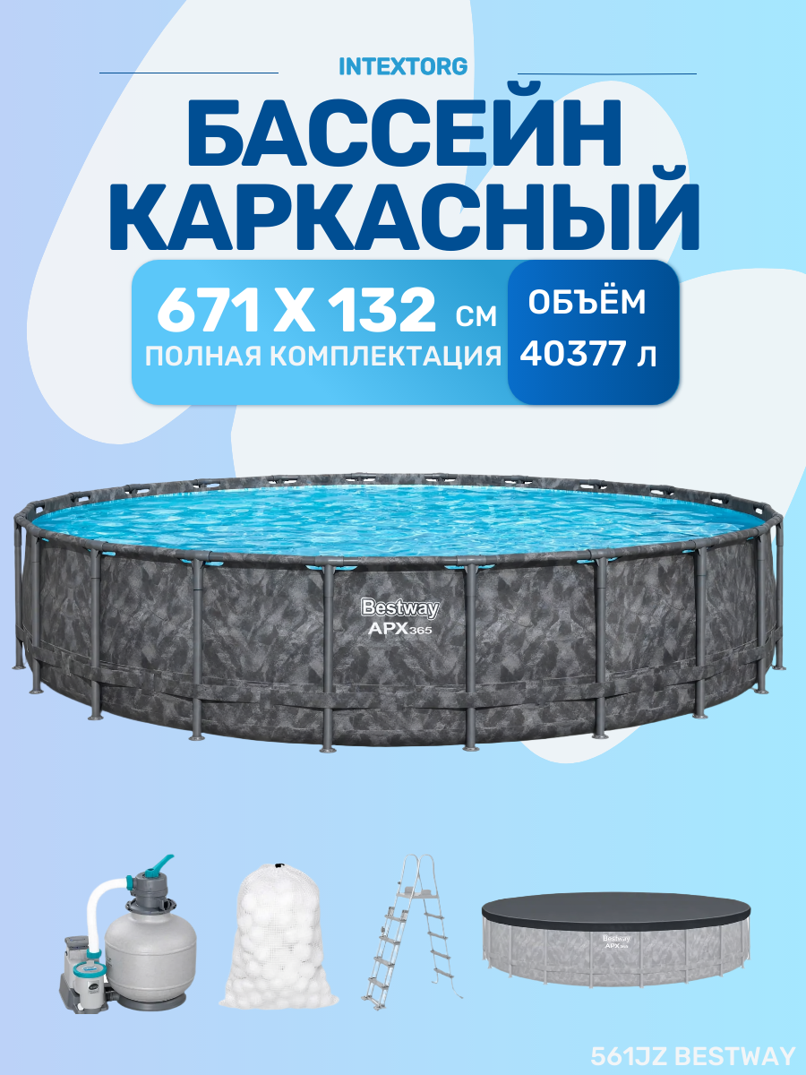 Каркасный бассейн Bestway 561JZ 671х132см APX 365, песоч. фильтр-насос, лестница, тент