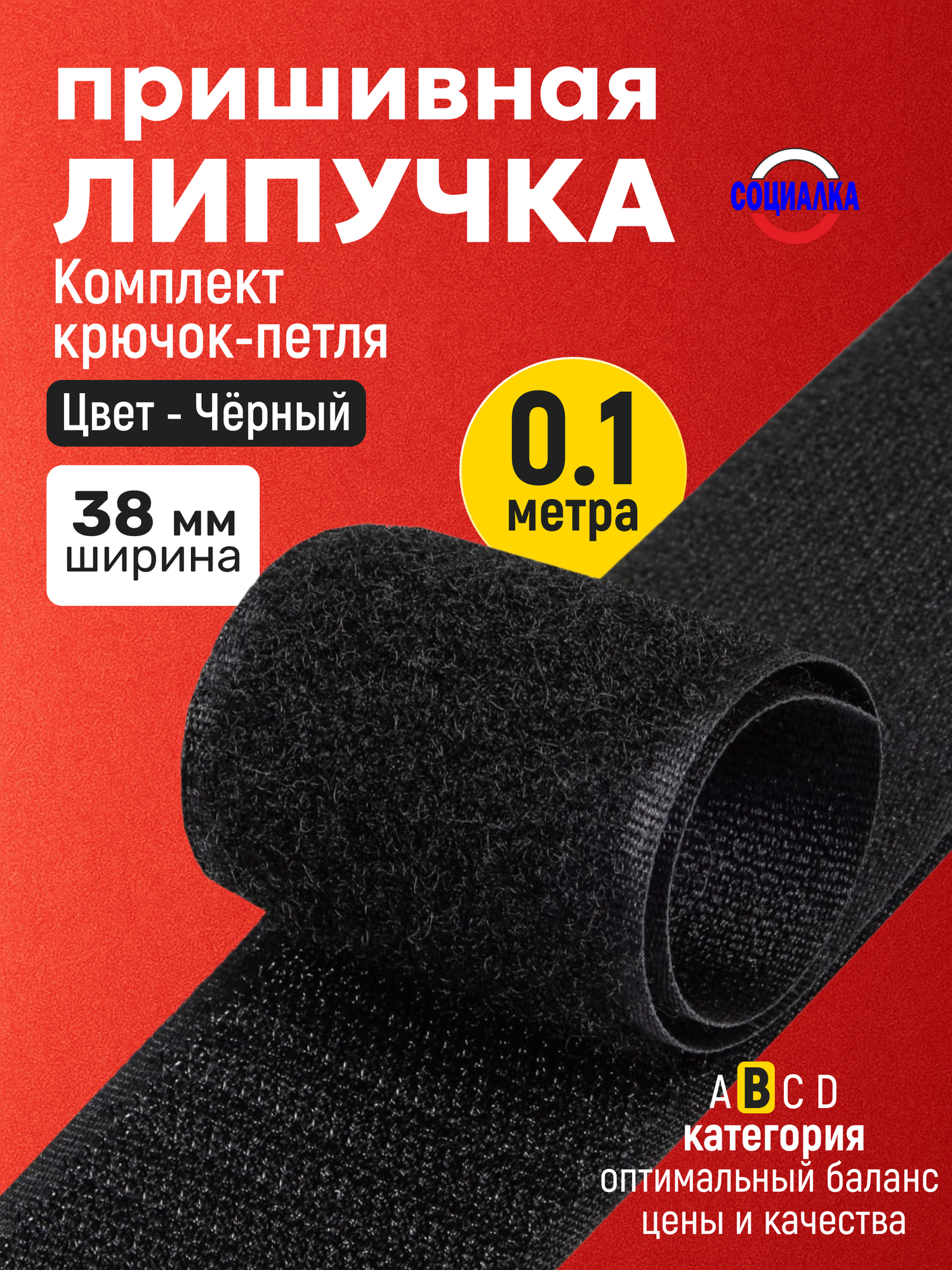 Липучка велкро пришивная 38мм, черная 322, отрез 10 см, Лента контактная для шитья