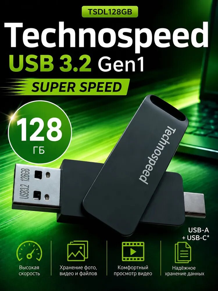 Флешка USB Type-C + USB 3.2 128 ГБ Technospeed, OTG, для смартфона, планшета и компьютера