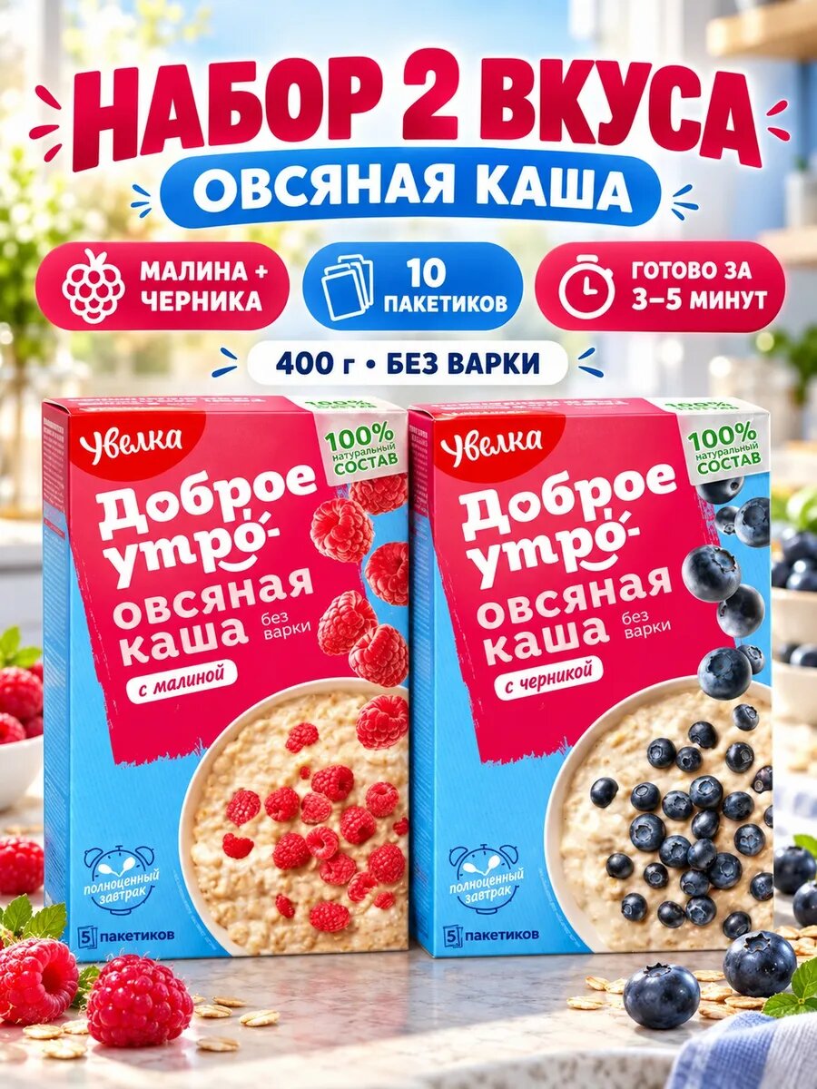 Овсяная каша Увелка Доброе утро набор ассорти малина черника 400 г 10 пакетиков по 40 г