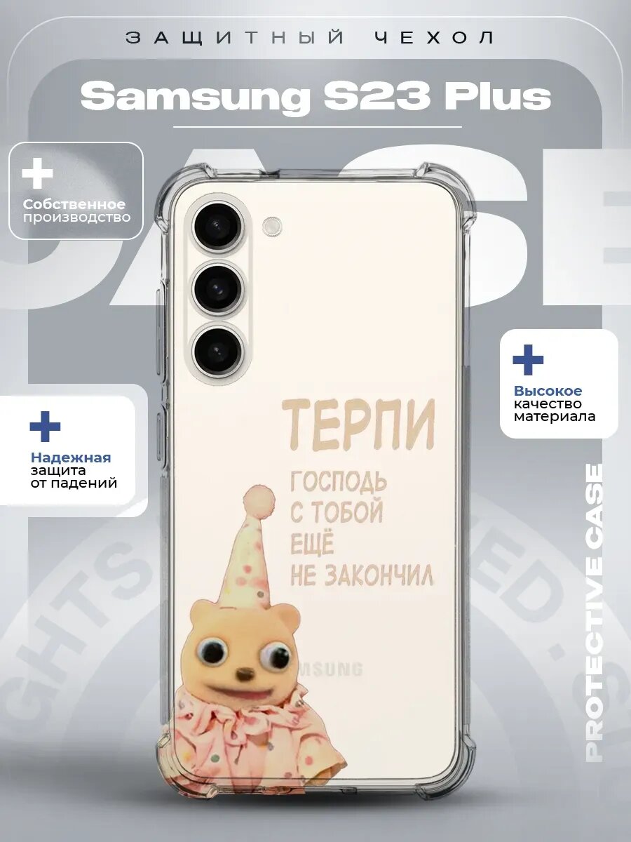 Чехол на Samsung S23 Plus с принтом мем смешной господь
