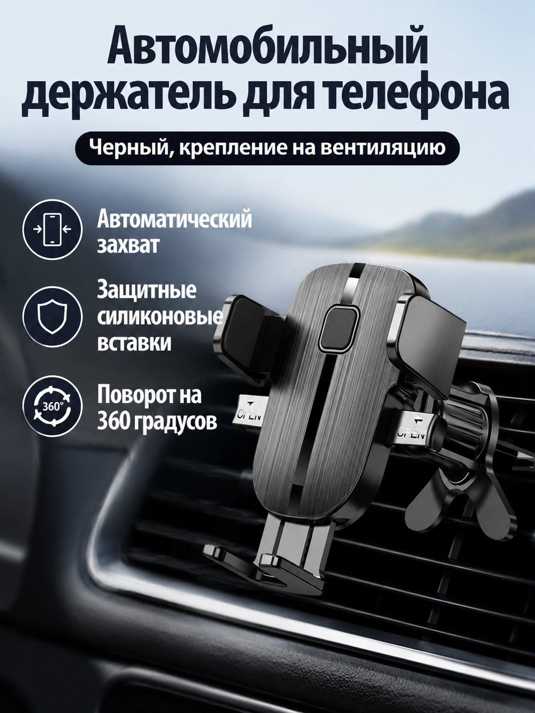 Автомобильный держатель для телефона с креплением в воздуховод, черный, универсальный, с регулировкой угла и поворотом