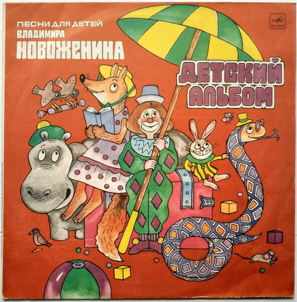 Владимир Новоженин, Инна Карлина - Детский Альбом (Песни Для Детей Владимира Новоженина)