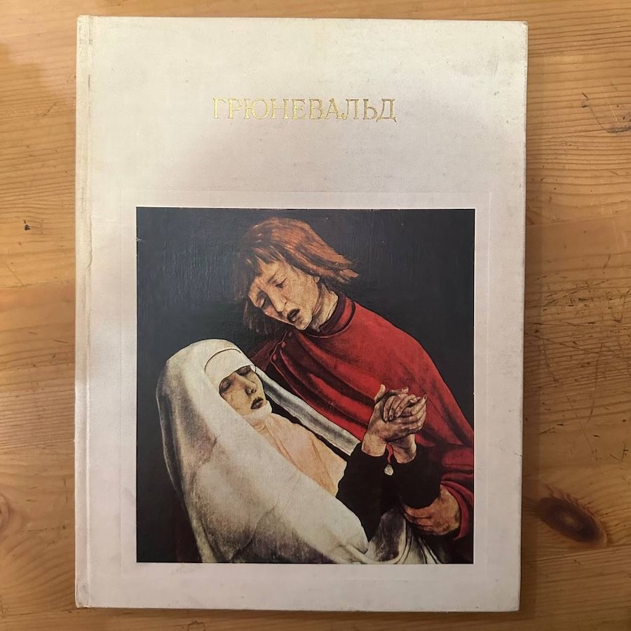 Грюневальд