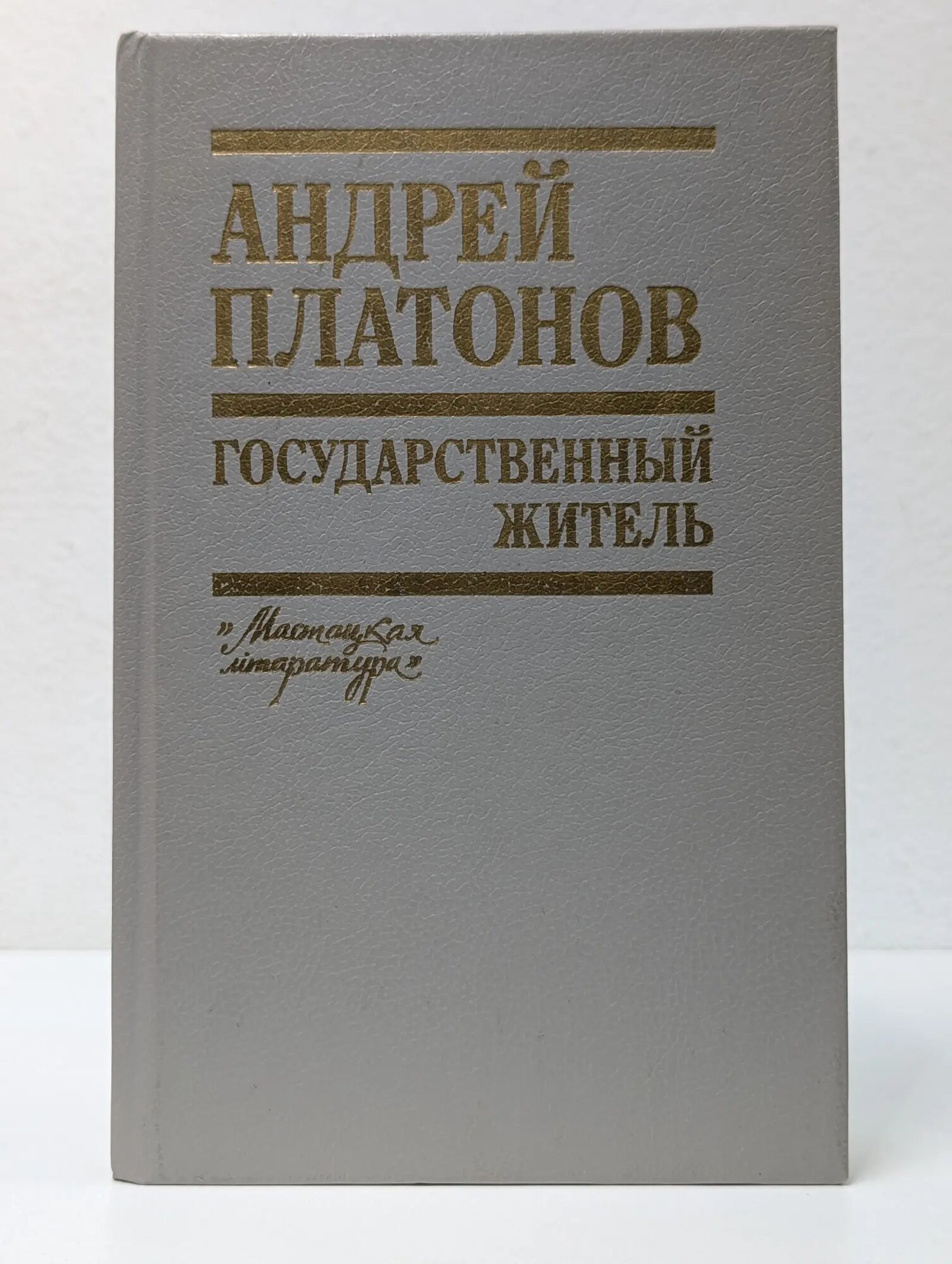 Государственный житель Платонов Андрей Платонович 1990