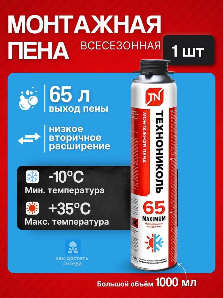 Пена монтажная профессиональная Технониколь 65 MAXIMUM всесезонная, 1 баллон