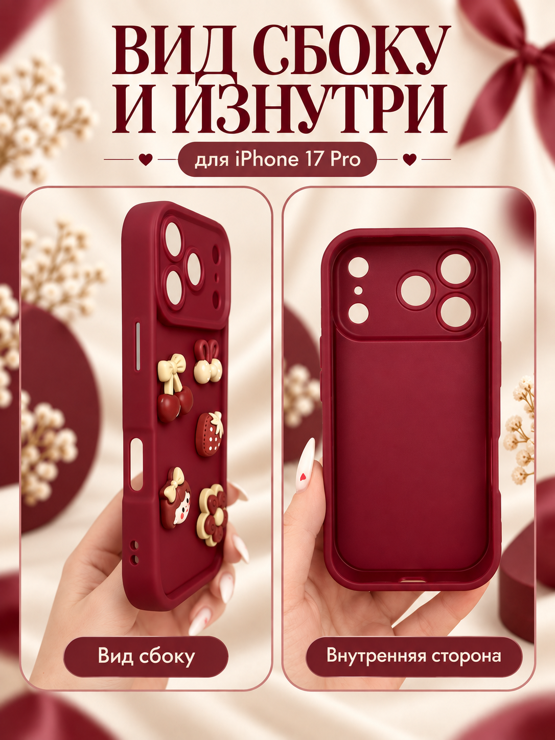 Чехол-накладка для Apple iPhone 17 Pro с объёмными ягодами и бантами — фото 1