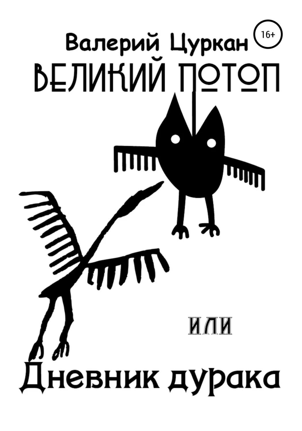 Великий потоп, или Дневник дурака [Цифровая книга]