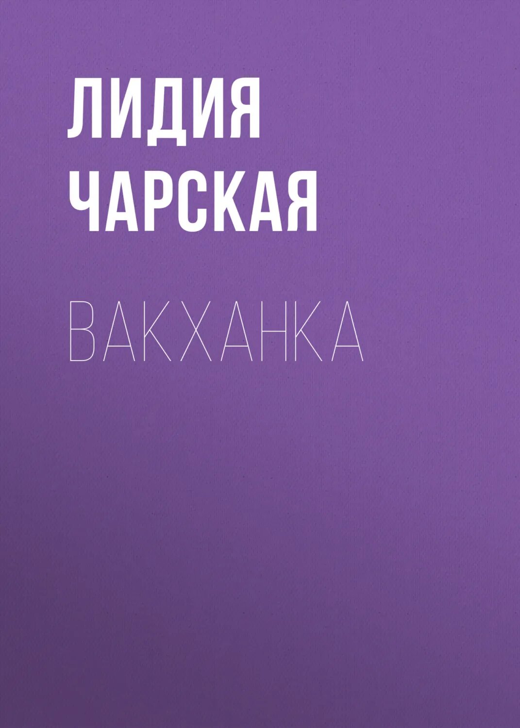 Вакханка [Аудиокнига]