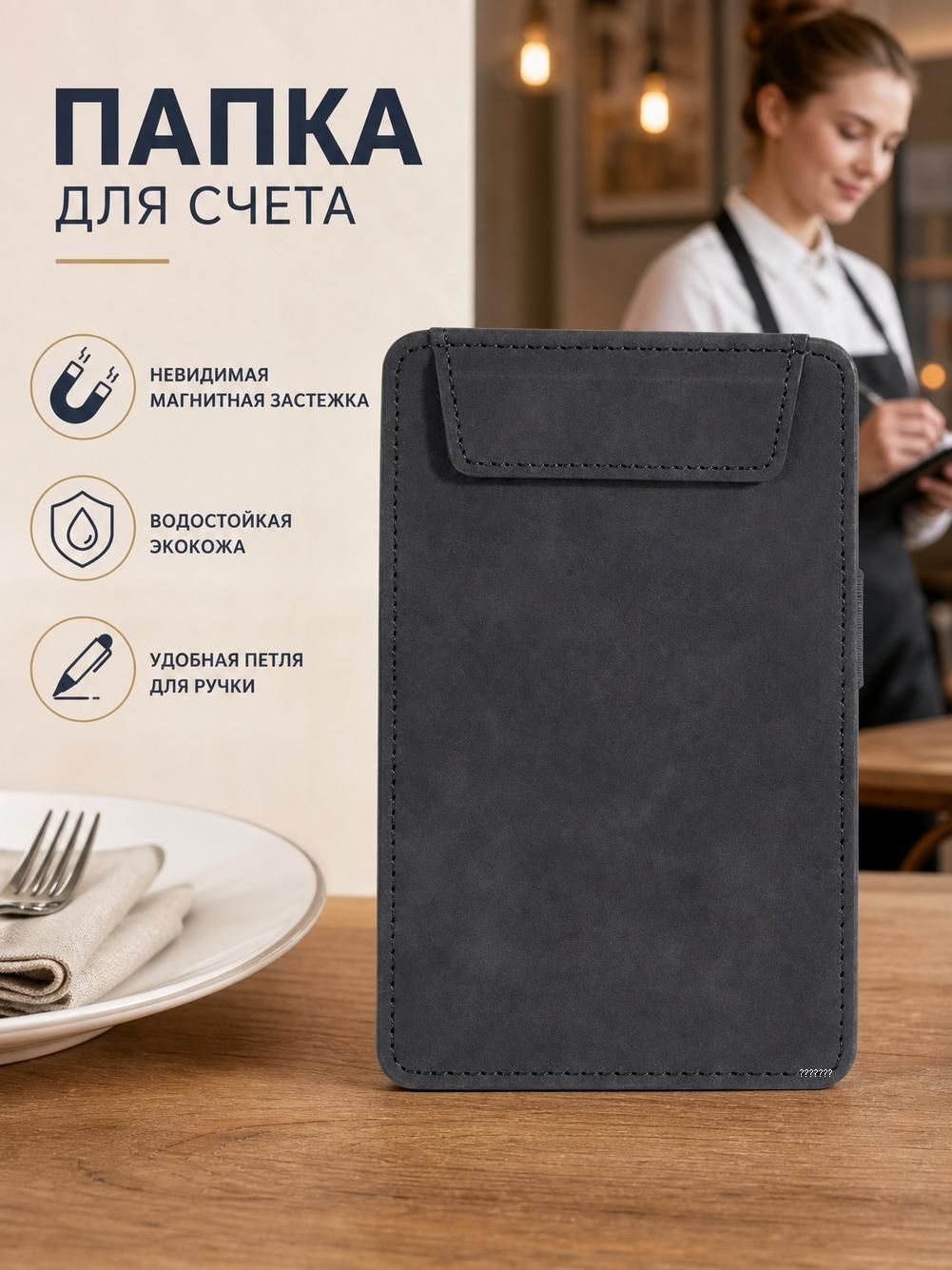 Зажим для меню/винной карты/блокнота для записей формата А7; подходит для ресторанов, кафе, баров или отелей.