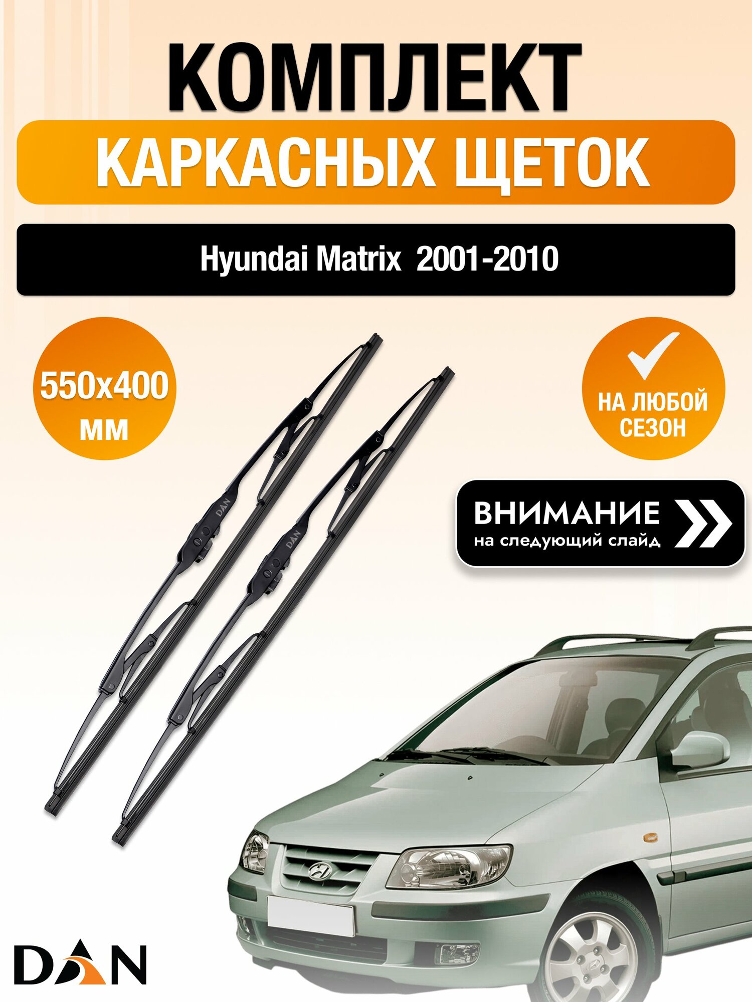 Дворники каркасные на Hyundai Matrix / 2001 2002 2003 2004 2005 2006 2007 2008 2009 2010 / Комплект щеток стеклоочистителя 550 400 мм Хендай Матрикс DAN