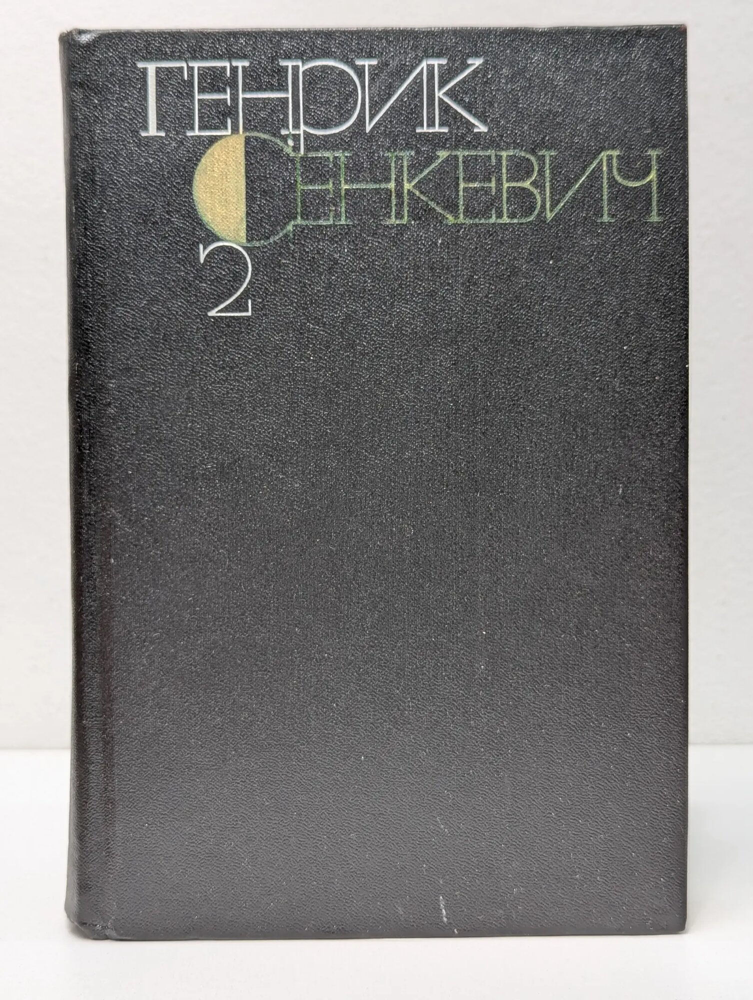Г. Сенкевич. Собрание сочинений в 9 томах. Том 2 Сенкевич Генрик Иосифович 1983