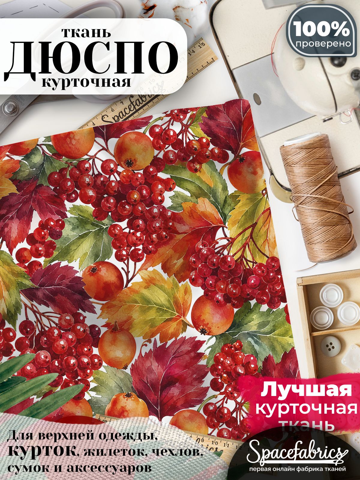 Ткань плащевая Дюспо 240T Milky WR PU, курточная ткань для шитья, отрез 1х1,47 м, 85 г/кв. м, с принтом Лесные ягоды