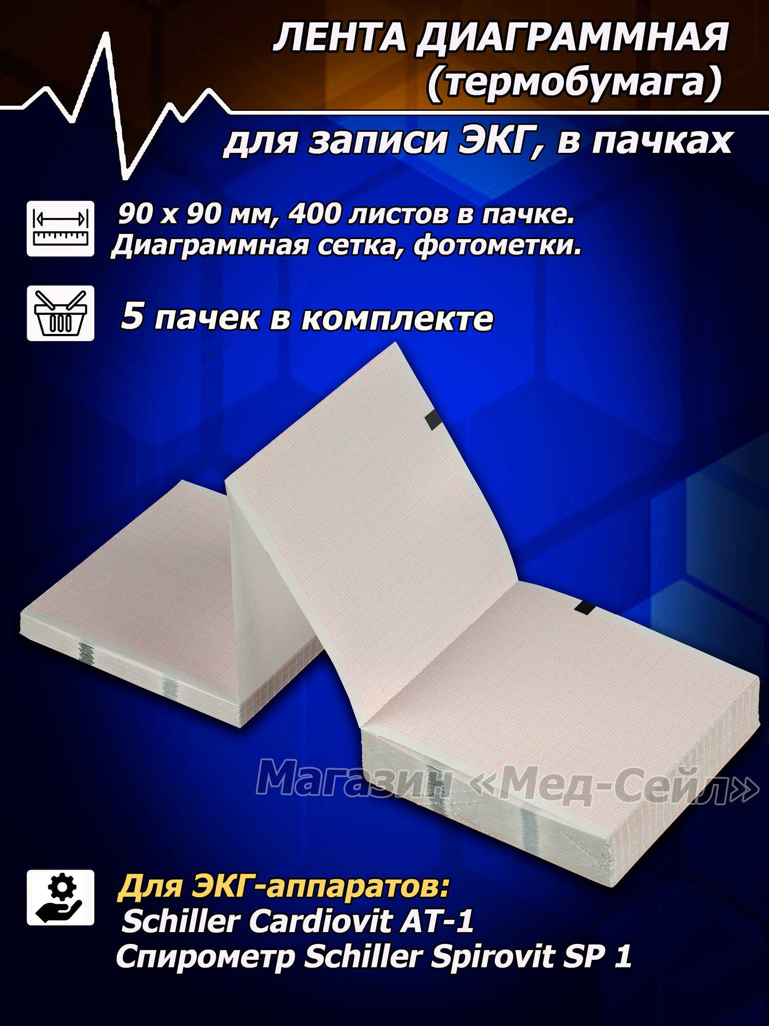 Термобумага ЭКГ (5 пачек) 90х90х400 бумага для ЭКГ Schiller AT-1 (лента диаграммная)
