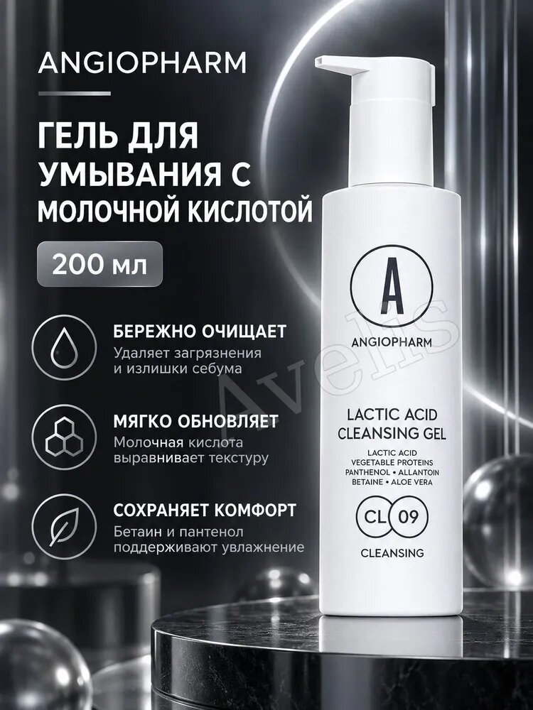 Гель для умывания с молочной кислотой, 200 Мл, Angiopharm