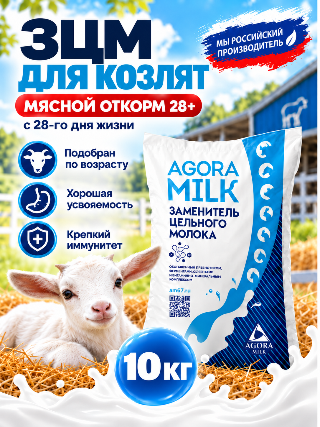 Заменитель цельного молока AGORAmilk для козлят - Мясной откорм 28+ (10кг) шт