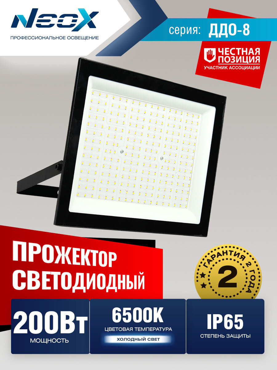 Прожектор светодиодный ДДО-8 200Вт 230В 6500К 20000Лм 105лм/Вт IP65 NEOX