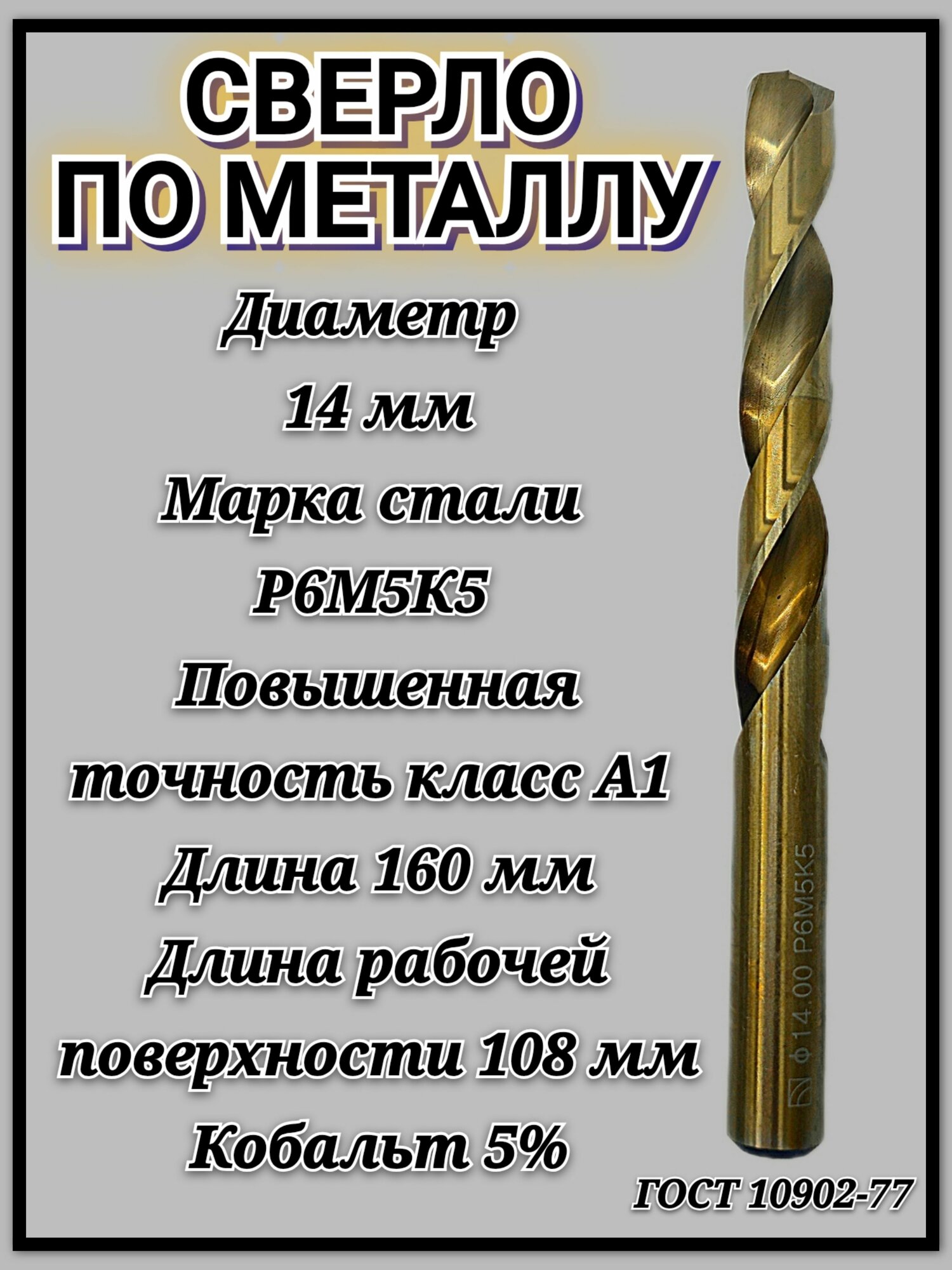 Сверло по металлу кобальтовое Р6М5К5 А1 14мм с цилиндрическим хвостовиком, без проточки