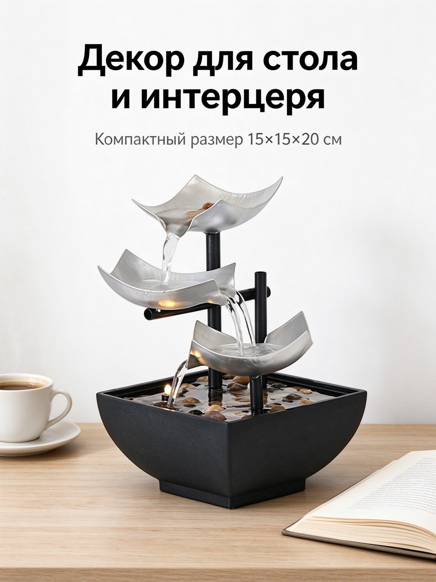 Настольный декоративный фонтан с подсветкой, интерьерный водопад для дома