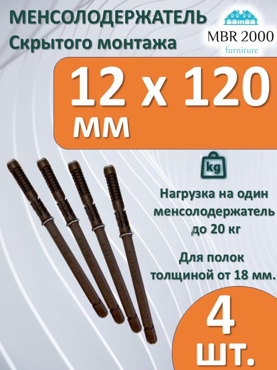 Менсолодержатель полкодержатель скрытый тип 12 x 120 мм