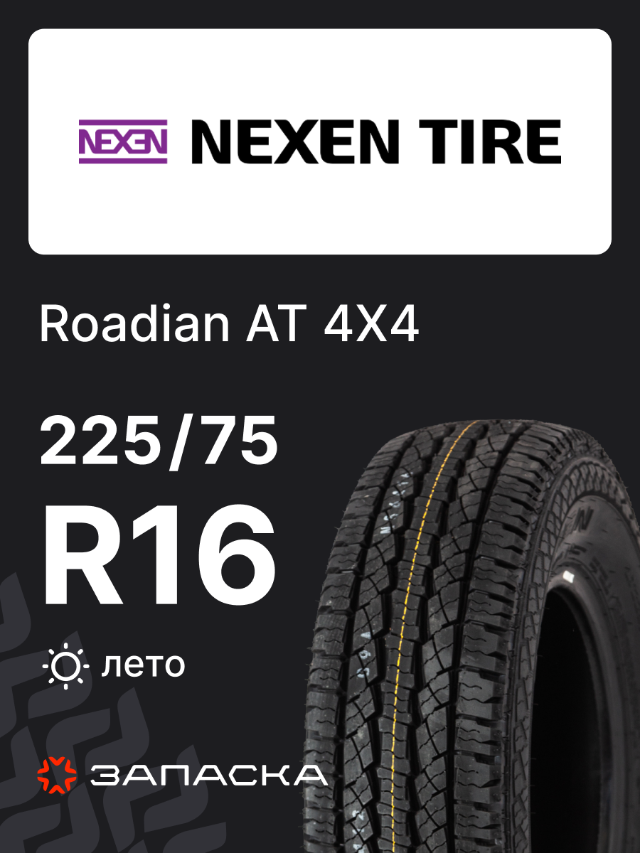 Шины летние 225/75R16LT Nexen Roadian AT 4X4 115/112S для легкового транспорта