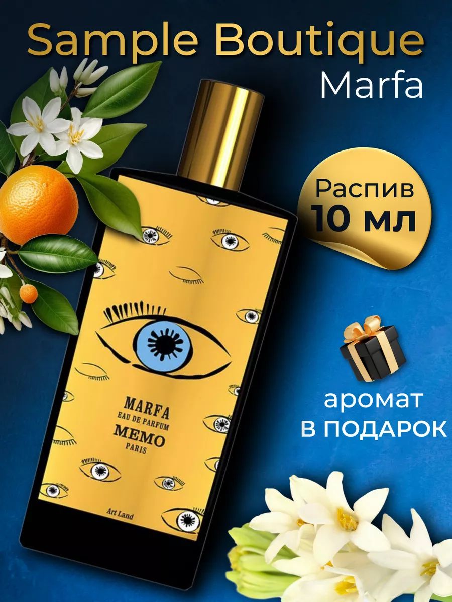 Духи унисекс Sample Boutique MARFA , распив, парфюм, 10 мл