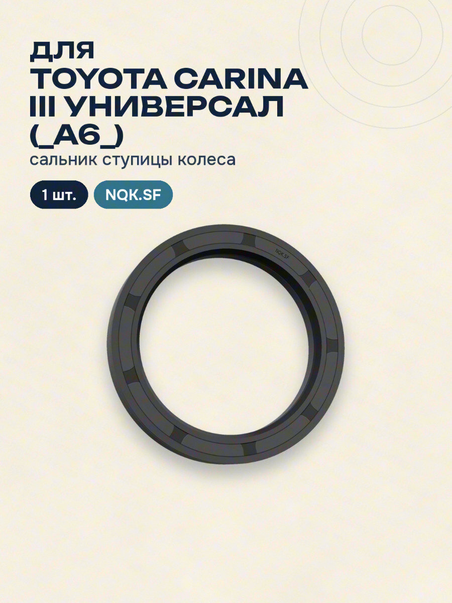 Сальник ступицы колеса для TOYOTA CARINA III универсал (_A6_) NQK.SF 1 шт.