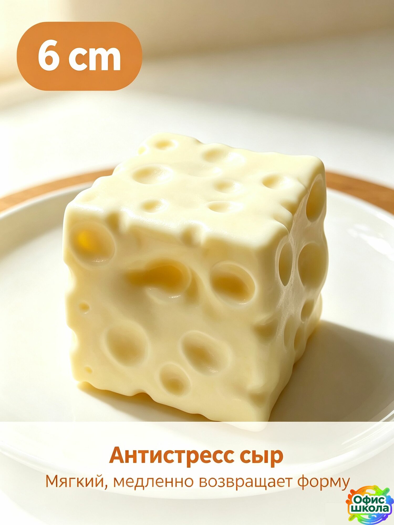 Игрушка-антистресс Сыр, 6 см. Мягкая, пластичная