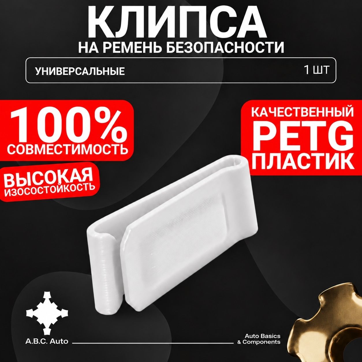 Клипса накладка на ремень безопасности в машину 1 шт белые