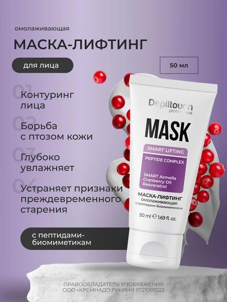 Маска-лифтинг для лица омолаживающая с пептидами-биомиметиками, 50 мл Depiltouch