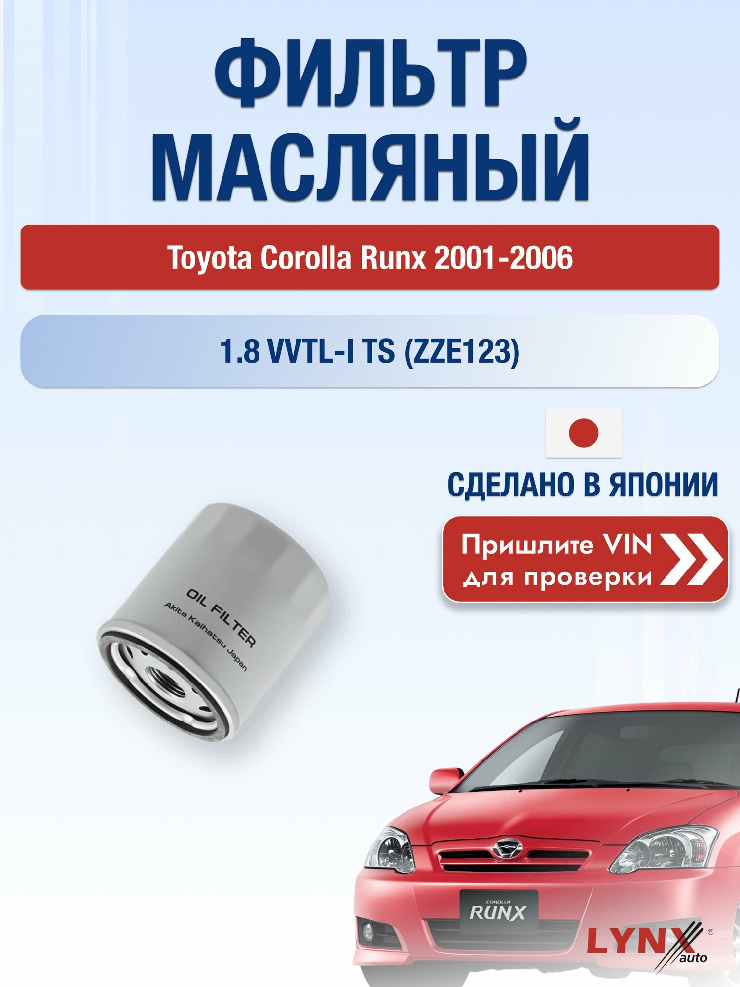Масляный фильтр для Toyota Corolla Runx 2001-2006 г. Двигатель 1.8 VVTL-i TS (ZZE123) (1ZZ-FE, 2ZZ-GE) Тойота Королла Ранкс LС-170 LYNXauto