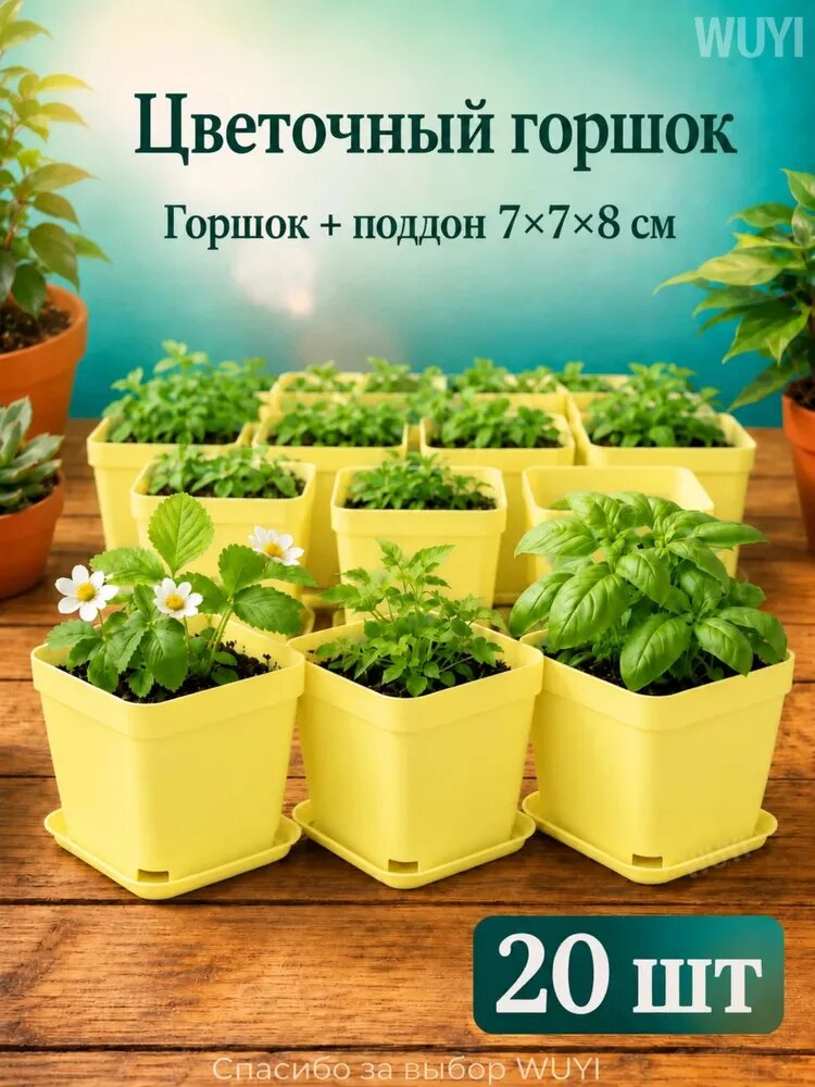 Стильные горшочки Вазон 0.25 л, 8 см, 20 шт, цвет желтый
