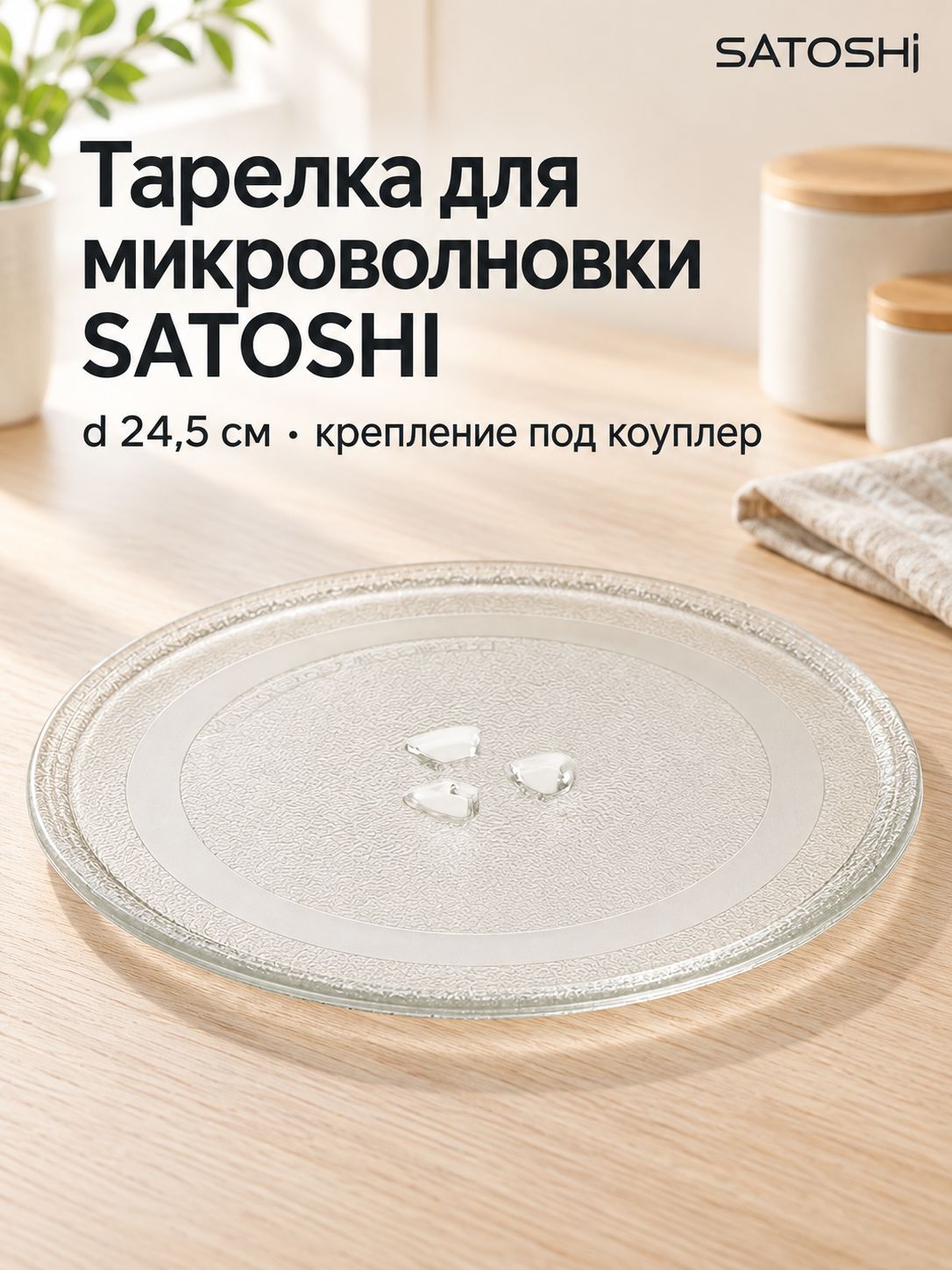 Тарелка для микроволновки стеклянная d24,5см, крепление под коуплер SATOSHI