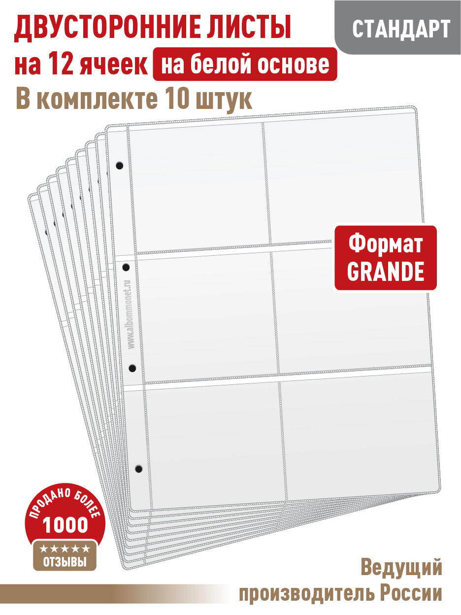 Комплект из 10-ти листов Albommonet "стандарт" на белой основе (двусторонний) на 12 ячеек. Формат "Grand"