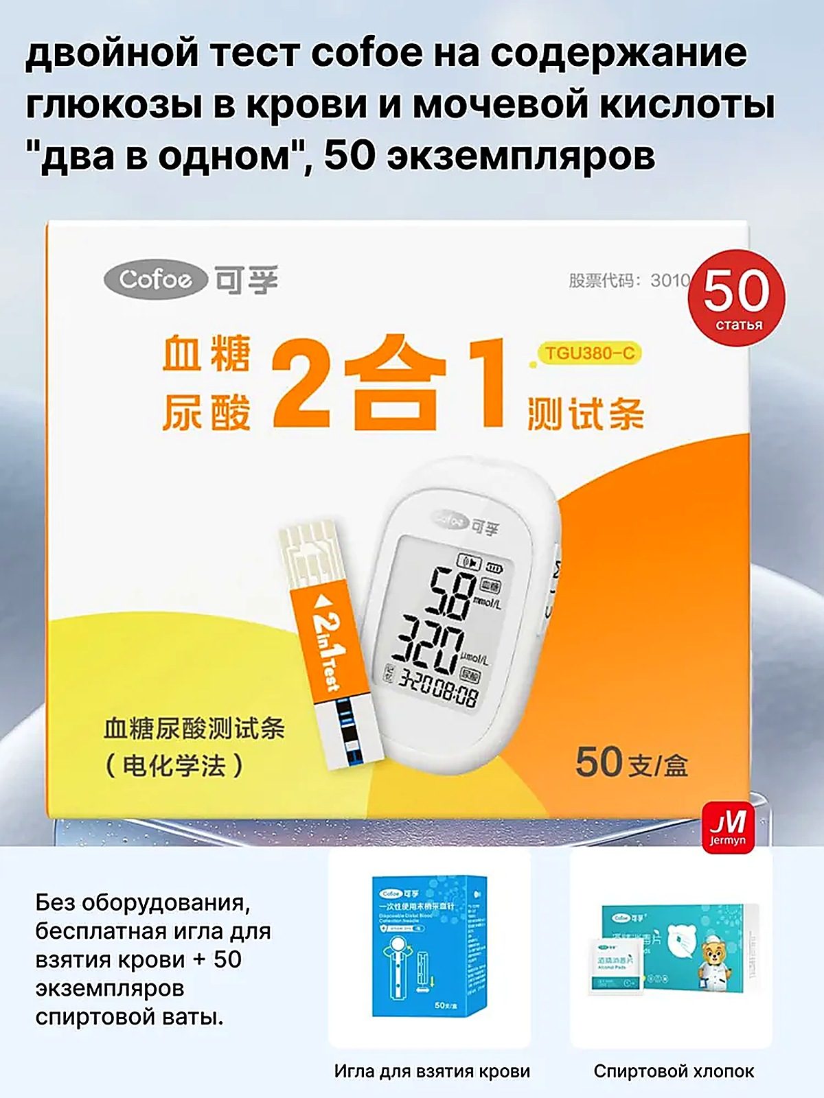 Двойной тест на содержание глюкозы в крови и мочевой кислоты "два в одном", 50 экземпляров, анализатор крови