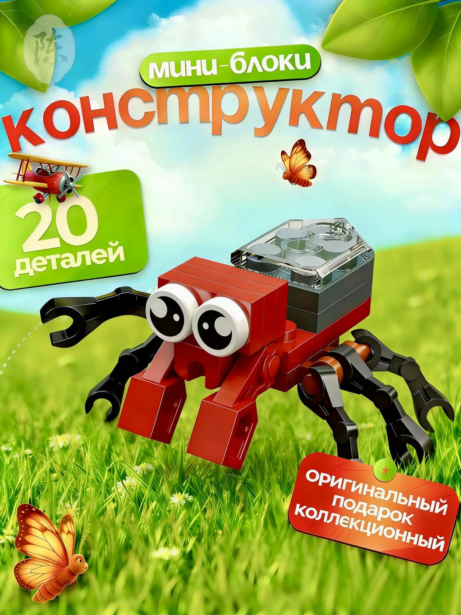 Конструктор детский, конструкторы насекомых, подходят для мальчиков и девочек в возрасте от 6 лет и старше, совместимы с Lego