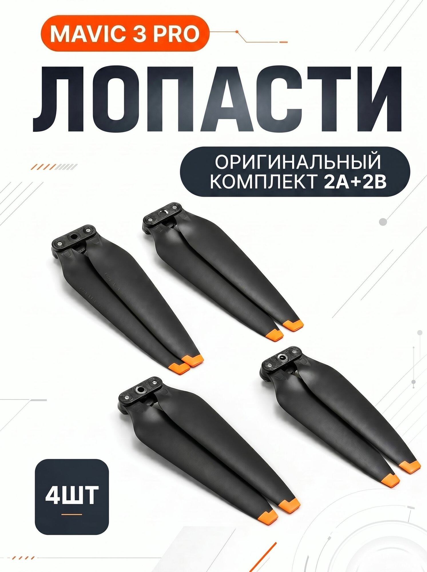 Пропеллеры (лопасти) Mavic 3 Pro