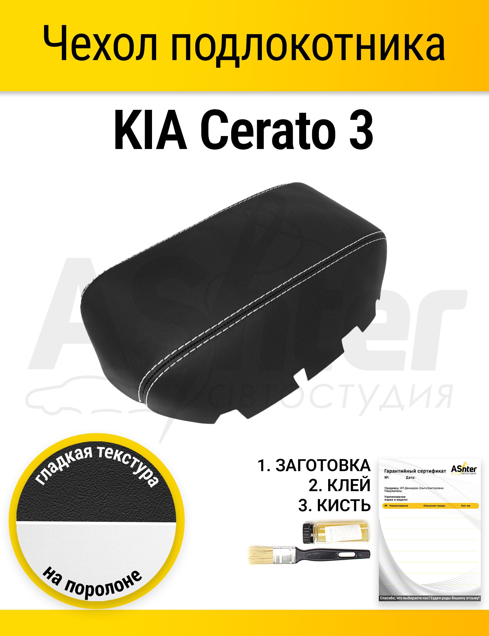 Чехол подлокотника для KIA Cerato 3 (2013-2018)