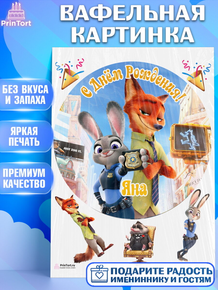 Вафельная картинка для торта Зверополис. Украшения для торта девочке на День Рождения. Декор для выпечки PrinTort
