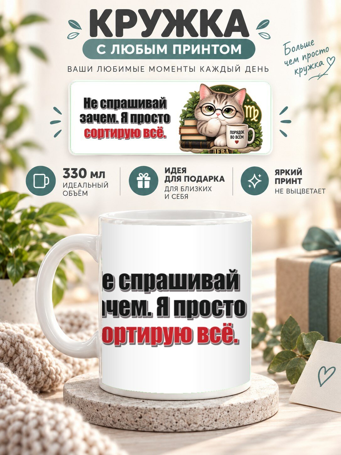 Кружка со знаком зодиака Дева, принт «Не спрашивай зачем. Я просто сортирую всё», керамическая, 330 мл